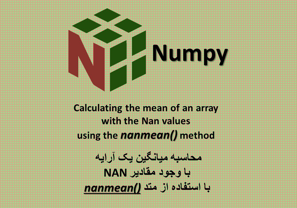 محاسبه ميانگين یک آرایه با وجود مقادير NAN با استفاده از متد ()nanmean